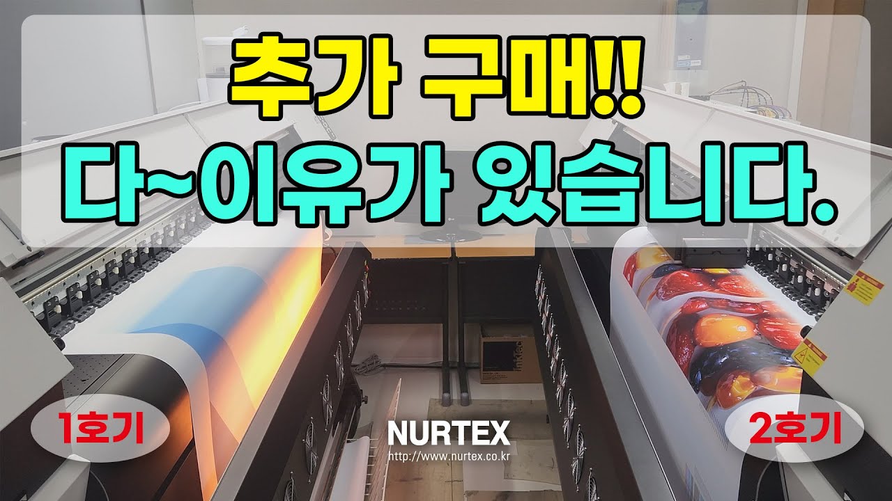 누어텍스 수성프린터 2호기 추가 구매 다 이유가 있습니다 누어텍스 수성프린터 Uv프린터 실사출력기 Youtube