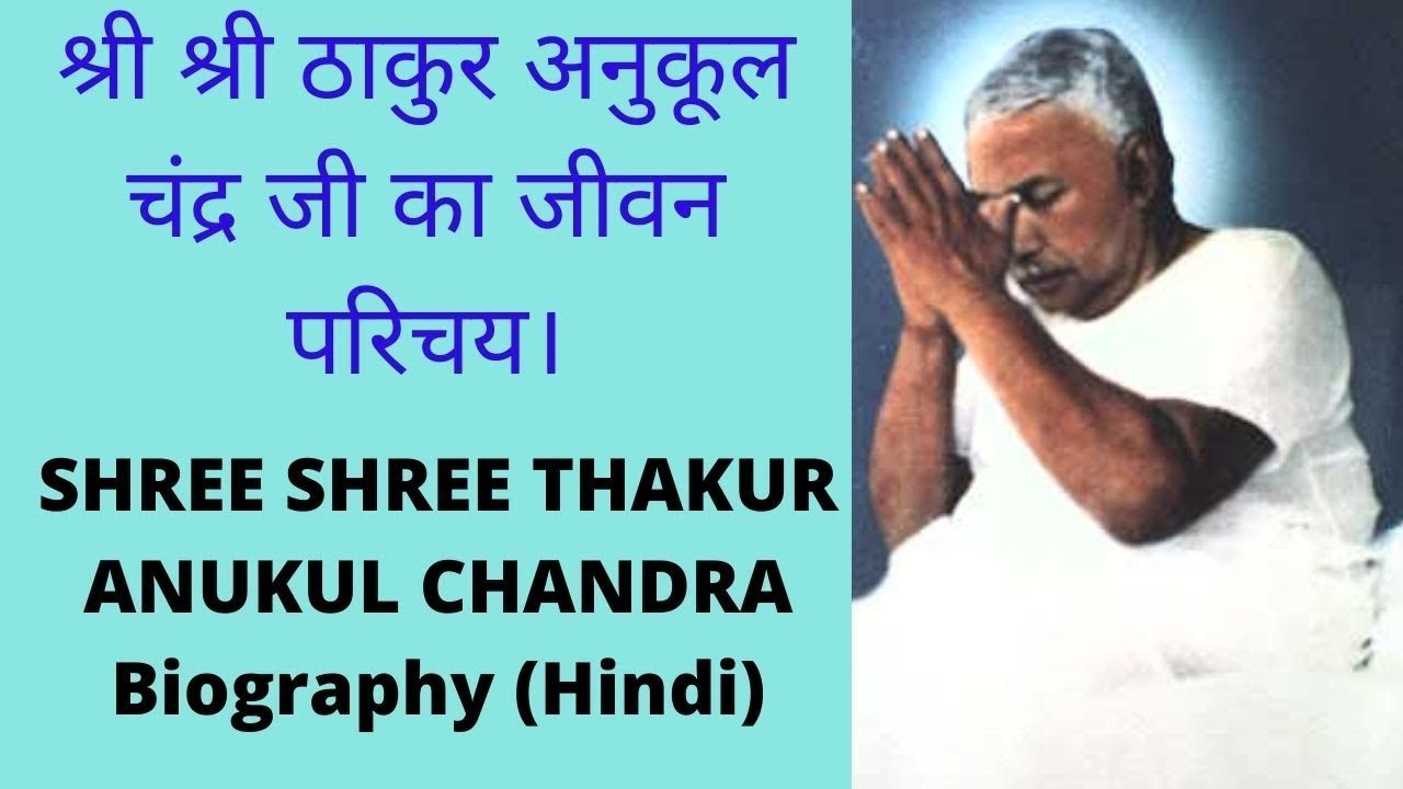 SHREE SHREE THAKUR ANUKUL CHANDRA Biography Hindi श्री श्री ठाकुर अनुकूल चंद्र जी का जीवन परिचय ...
