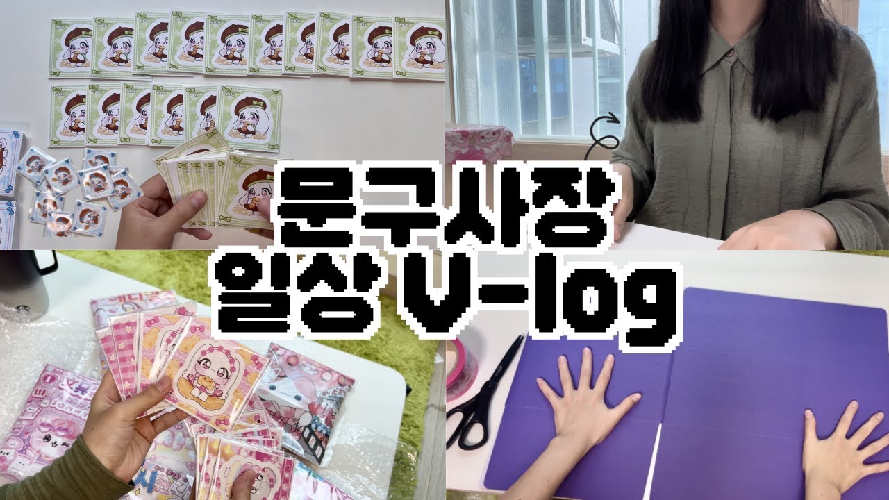 문구사장 Vlog 73 포용 문구사장님의 일상은 어떨까요 백색소음 Packingorders 문구사장 브이로그