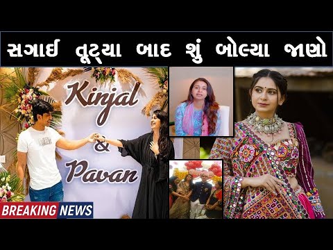 સગાઈ તૂટ્યા બાદ કિંજલ દવે શું બોલ્યા જાણો kinjal dave pavan joshi - YouTube