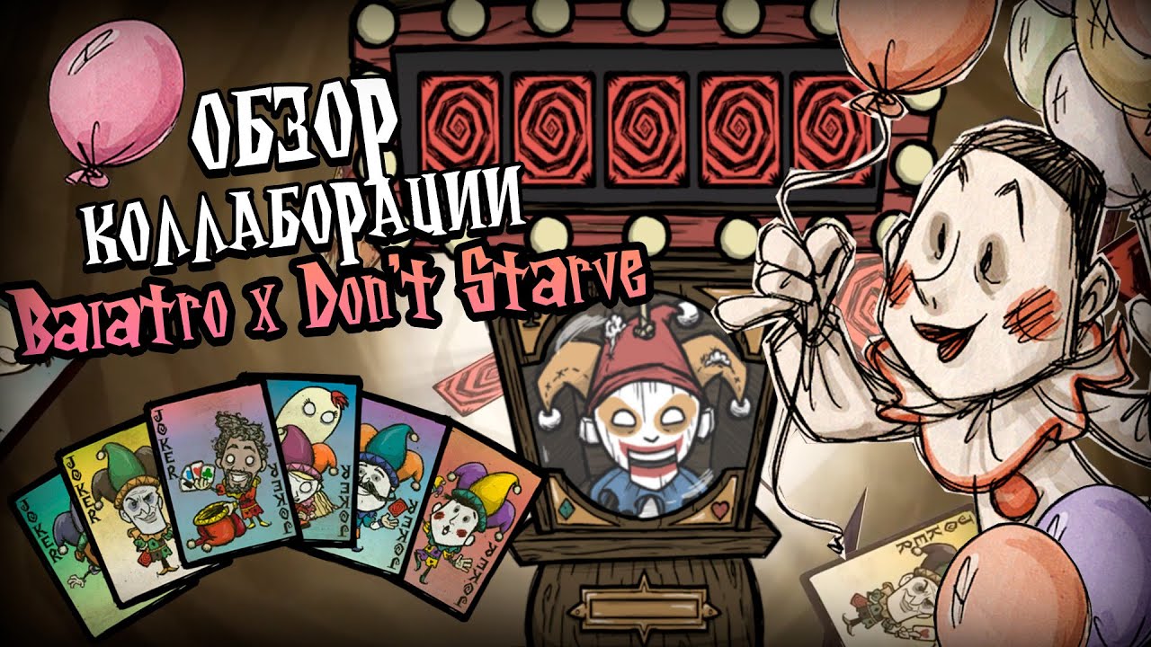 Обзор КОЛЛАБОРАЦИИ Don't Starve Together x Balatro - YouTube