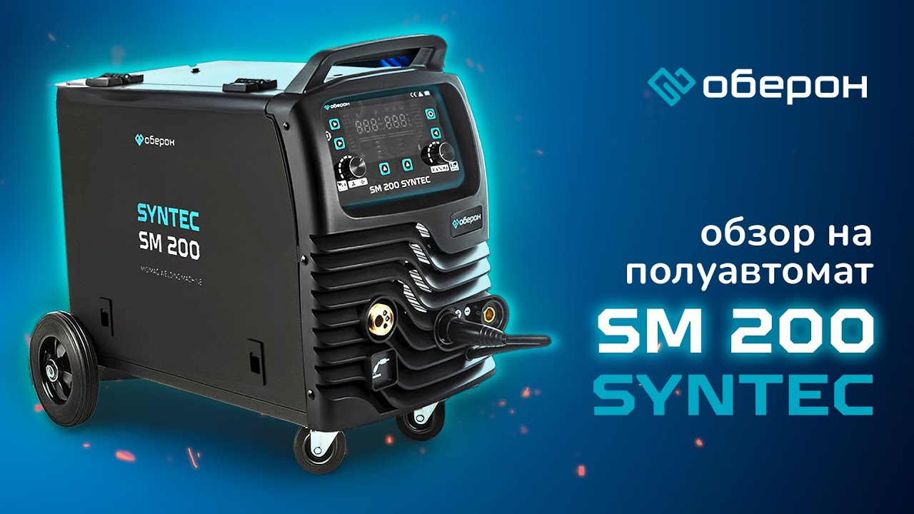 Обзор сварочного аппарата Оберон Syntec SM200 | Синергия, TIG, MMA и ...