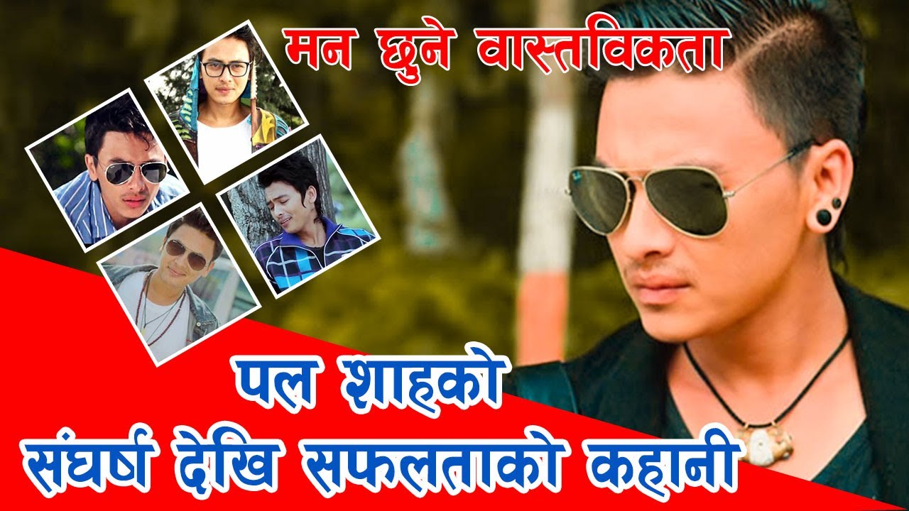 मन छुने वास्तबिकता | पल शाहको संघर्षको कुरा | Nepali Actor Paul Shah ...