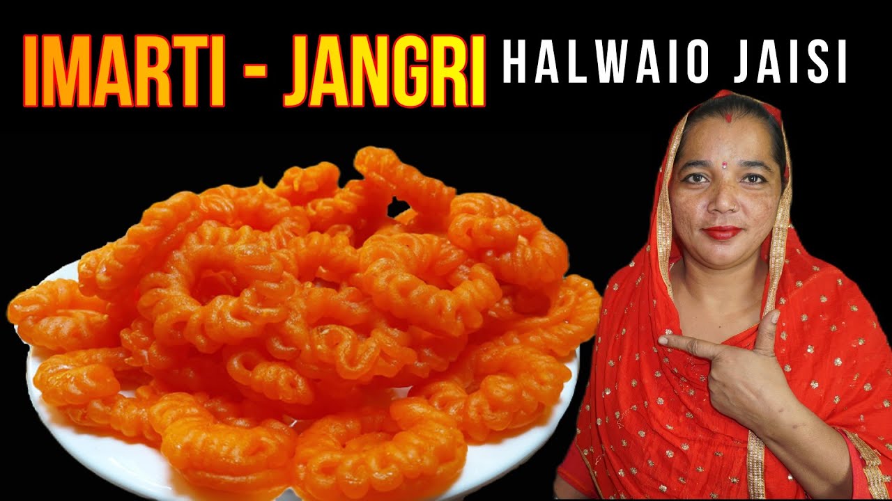 IMARTI RECIPE | JANGRI RECIPE | JALEBI RECIPE | HOW TO MAKE IMARTI ...
