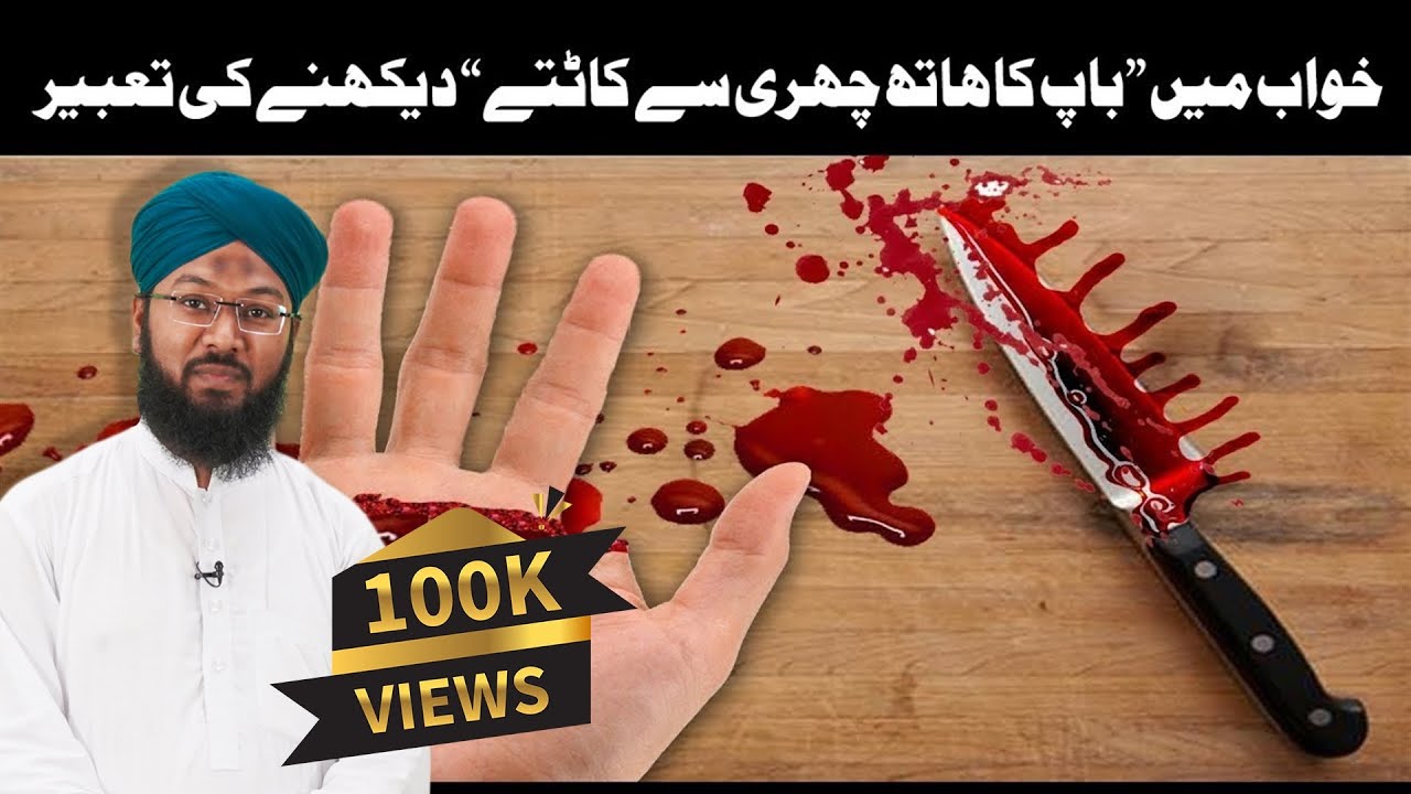 khwab mein hath katna | khwab mein kisi ka hath katna | khwab ki tabeer ...