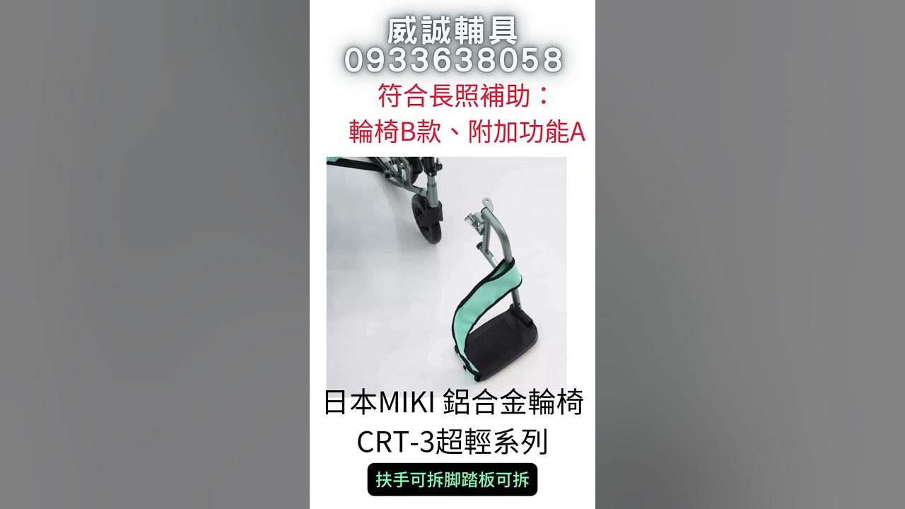 威誠輔具0933638058 MIKI CRT-3 羽量級輪椅 12.1公斤 寬度58 - YouTube