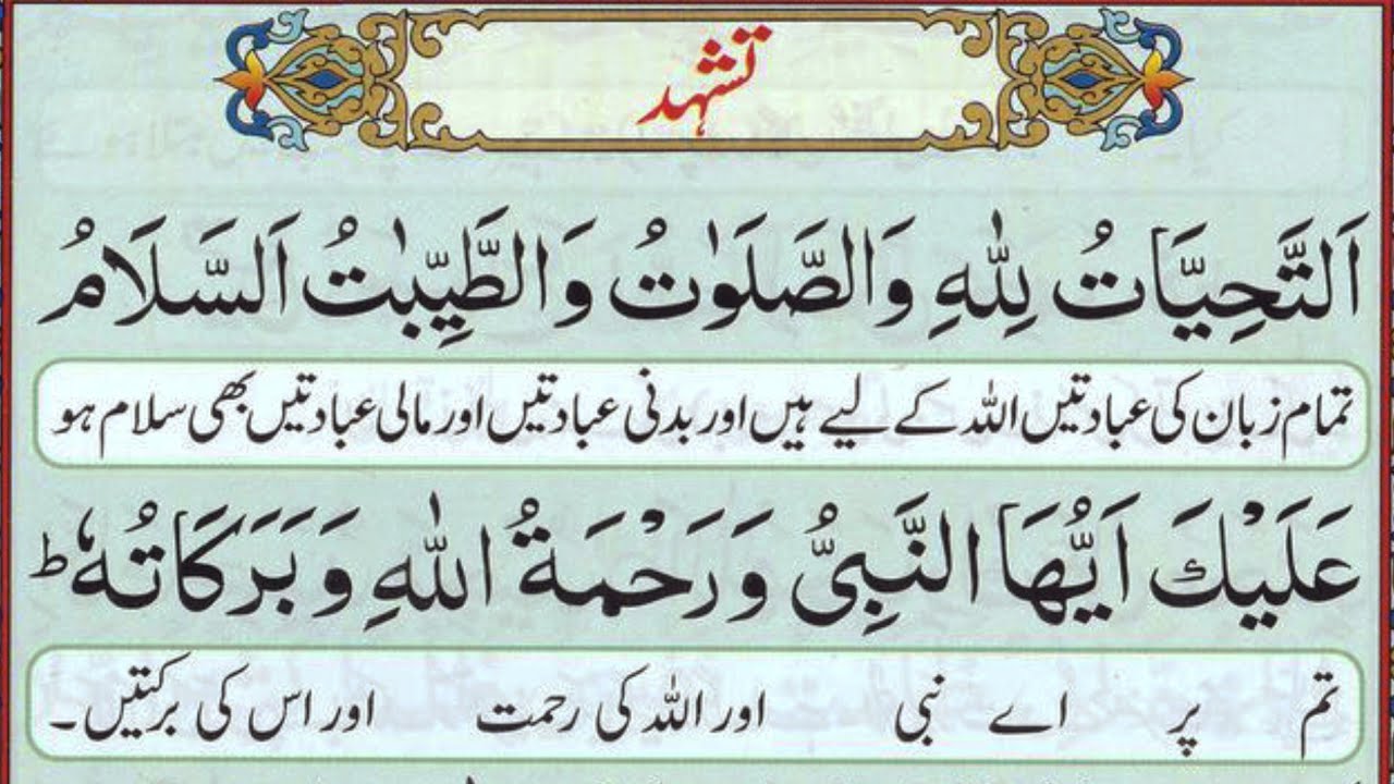 Attahiyat || attahiyatu lillahi wa salawatu || tashahhud || Attahiyat ...