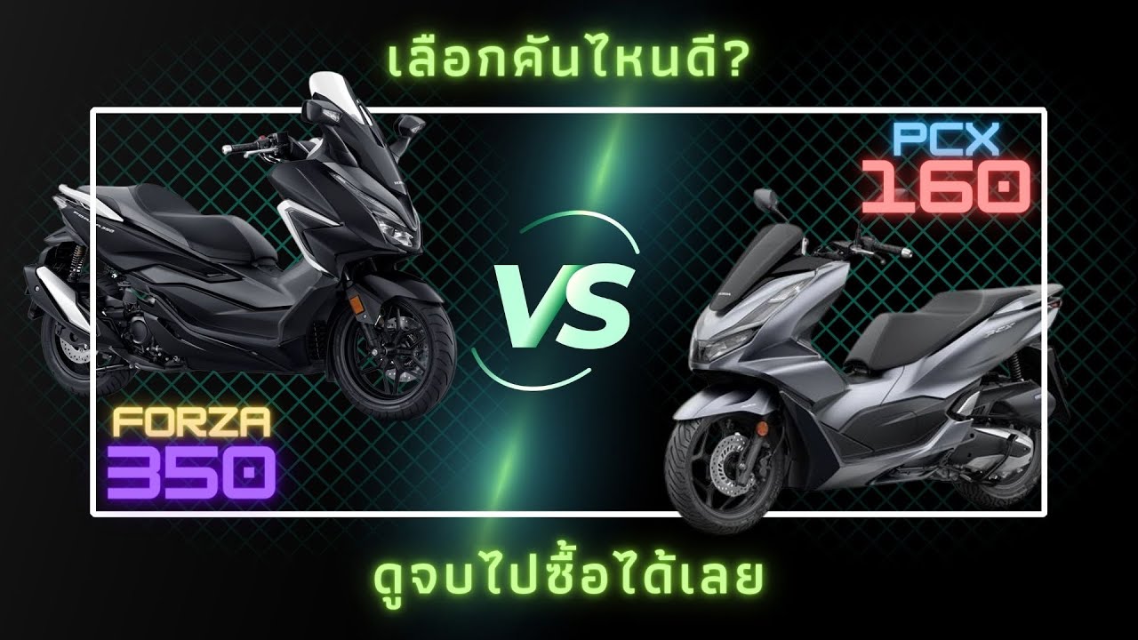 Forza350 กับ PCX160 เลือกคันไหนดี!! ดูคลิปเสร็จไปซื้อได้เลย - YouTube