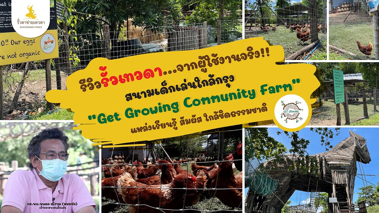 รีวิวผู้ใช้จริง รั้วตาข่ายเทวดา สนามเด็กเล่นใกล้กรุง “Get Growing ...