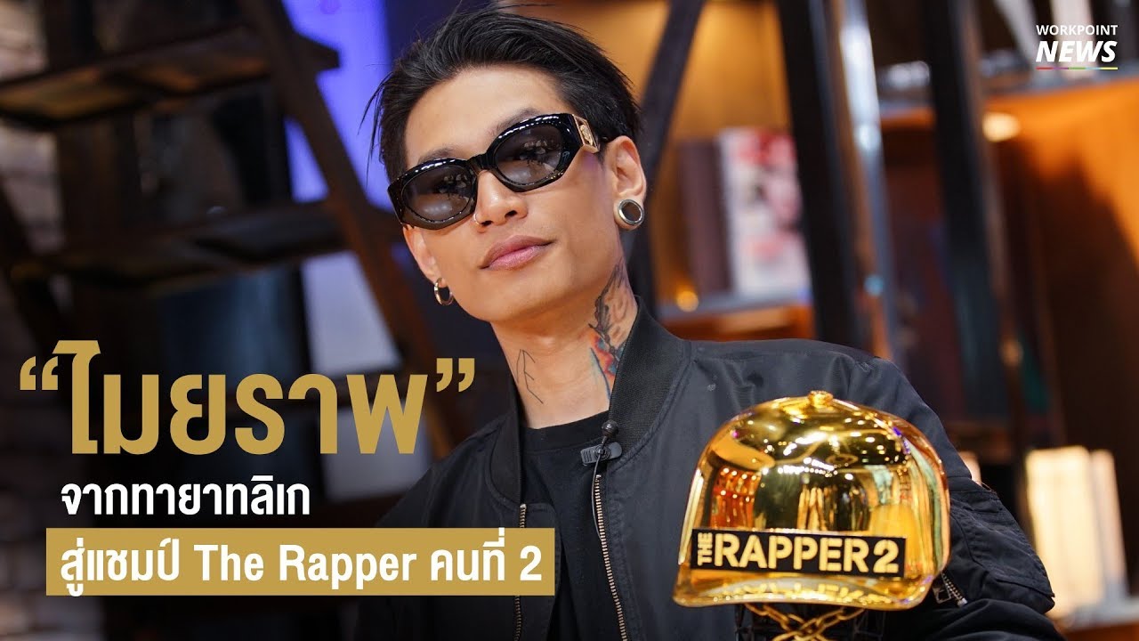 “MAIYARAP” จากทายาทลิเก สู่แชมป์ The Rapper คนที่ 2 - Workpoint News - YouTube
