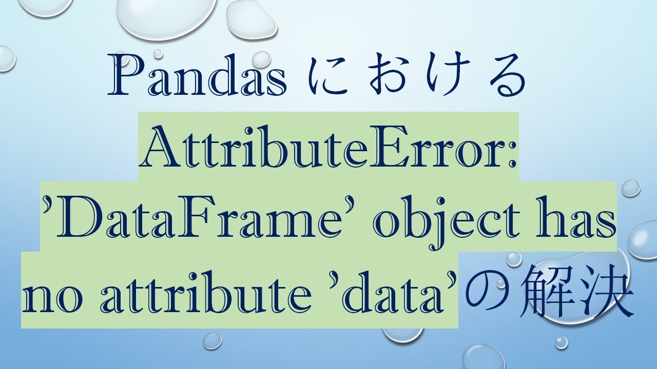 Pandasにおけるattributeerror Dataframe Object Has No Attribute Dataの解決 0940