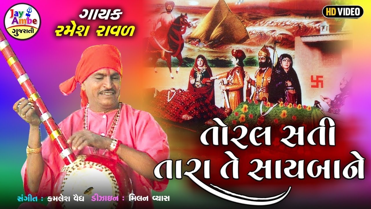 Ramesh Raval , Toral Sati Tara Te Sayaba , Santvani Gujarati Bhajan ...