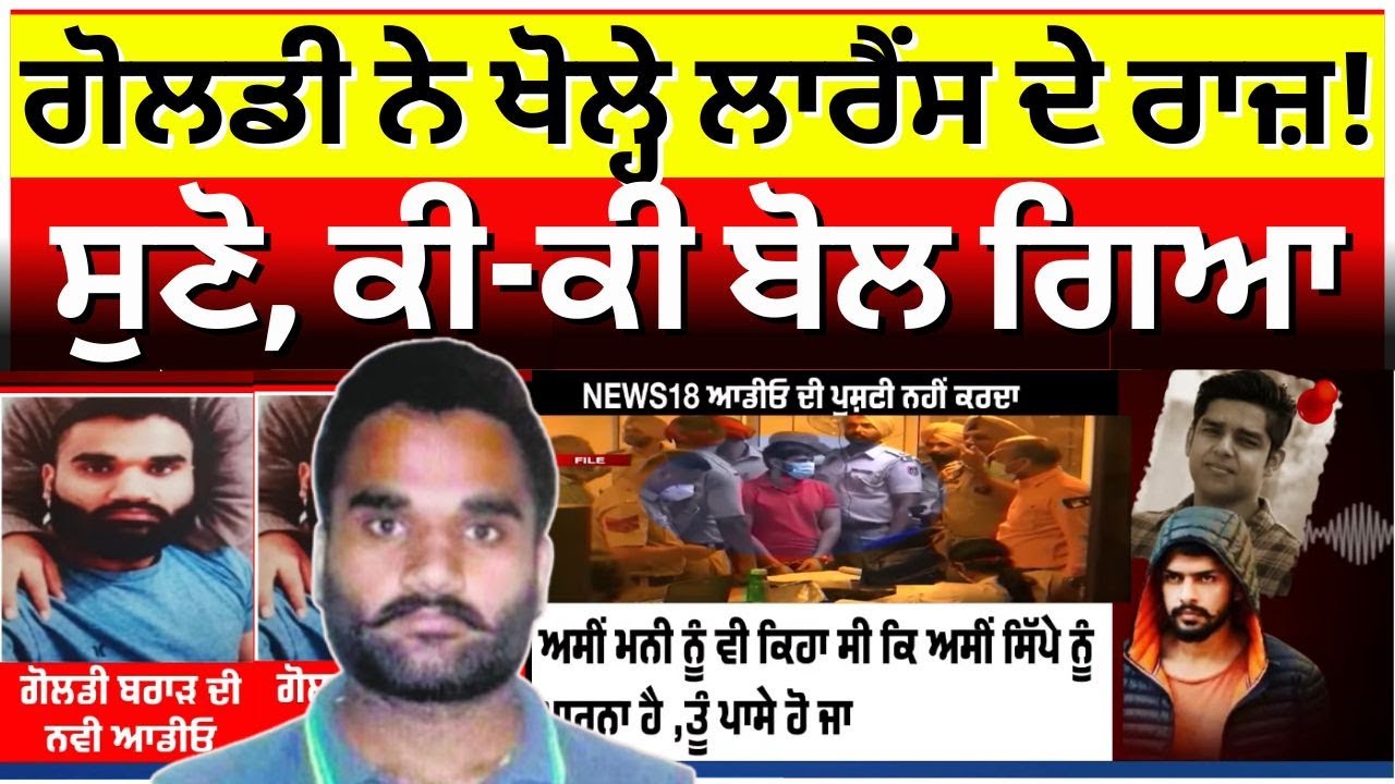 Godly Brar vs Lawrence BIshli |ਗੋਲਡੀ ਨੇ ਖੋਲ੍ਹੇ ਲਾਰੈਂਸ ਦੇ ਰਾਜ਼ ! ਸੁਣੋ ਕੀ ...