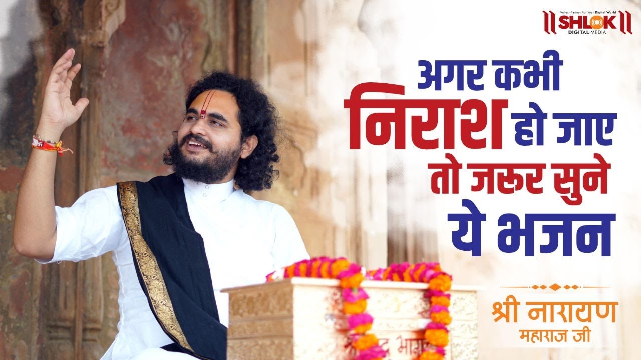 बहुत ही बेहतरीन भजन अगर कभी निराश हो जाए तो जरूर सुने | Shri Narayan ...