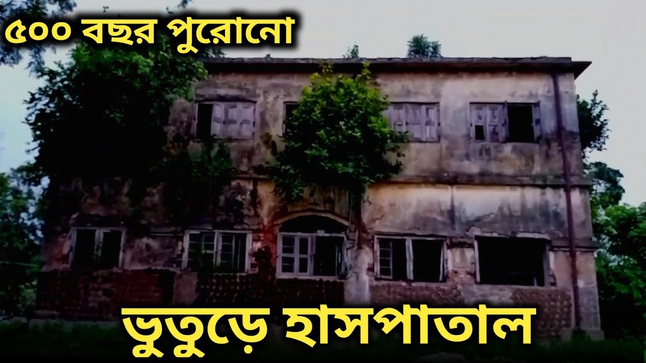 The Horror Hospital Most Horror Place In kalna ভয়ানক এবং ভুতুড়ে ...