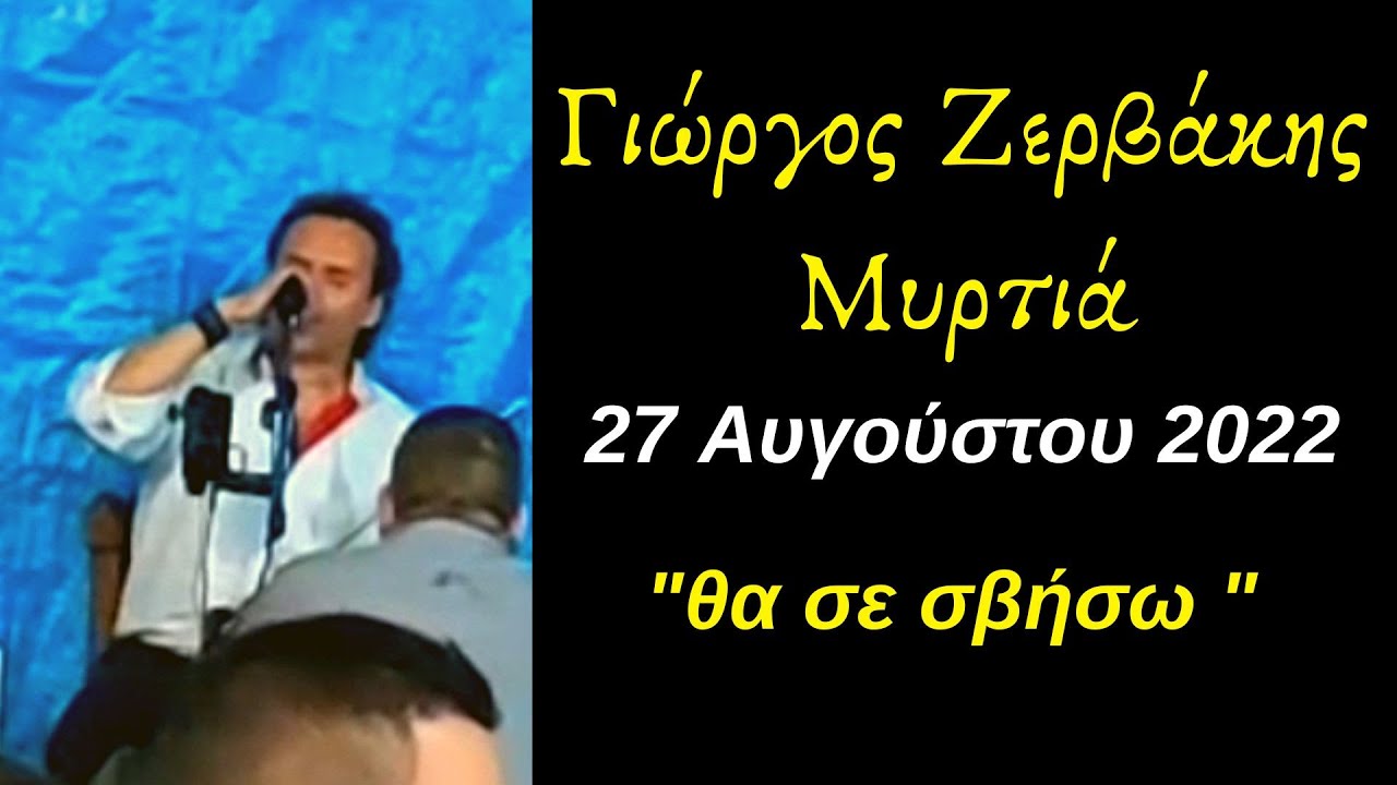 Γιώργος Ζερβάκης - Θα σε σβήσω - Μυρτιά 27/8/22 - YouTube