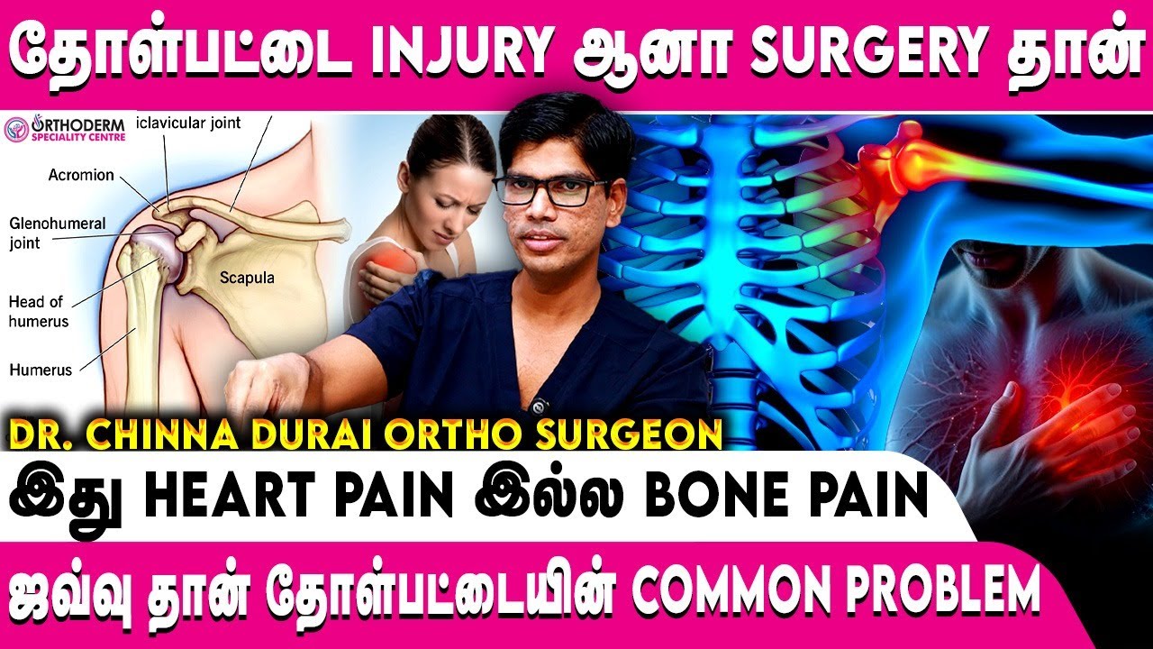 இது Heart Pain இல்ல Bone Pain | தோள்பட்டை Injury ஆனா surgery தான் | Dr ...