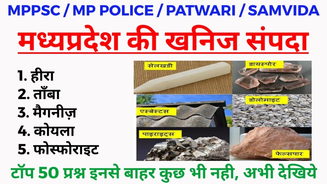 mp ki khanij sampada, mp ke khanij sansadhan, मध्यप्रदेश की खनिज संपदा ...