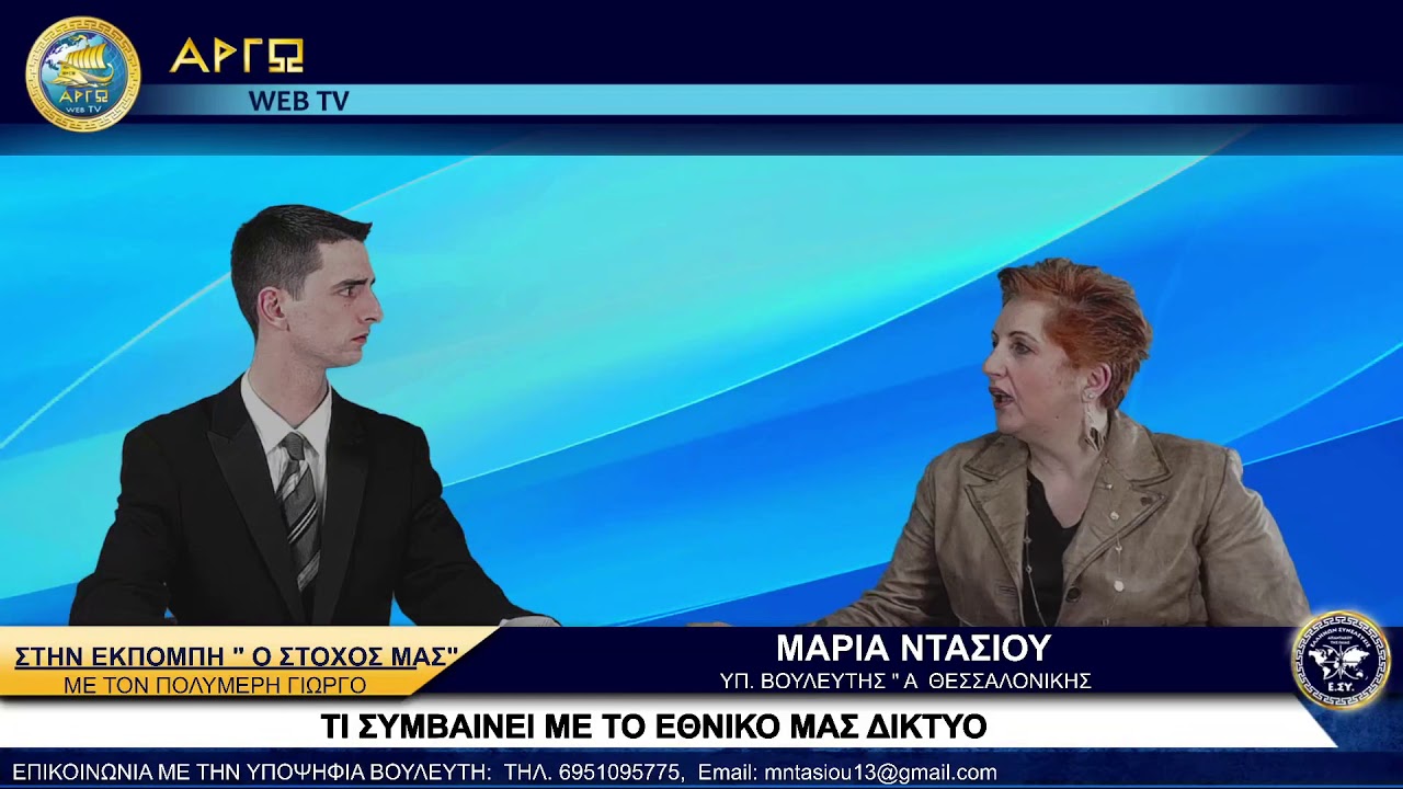 ΜΑΡΙΑ ΝΤΑΣΙΟΥ: ΤΑ ΠΑΝΤΑ ΑΝΗΚΟΥΝ ΣΤΟ ΕΘΝΟΣ ΑΛΛΑ ΟΙ ΚΥΒΕΡΝΗΣΕΙΣ ΤΑ ...