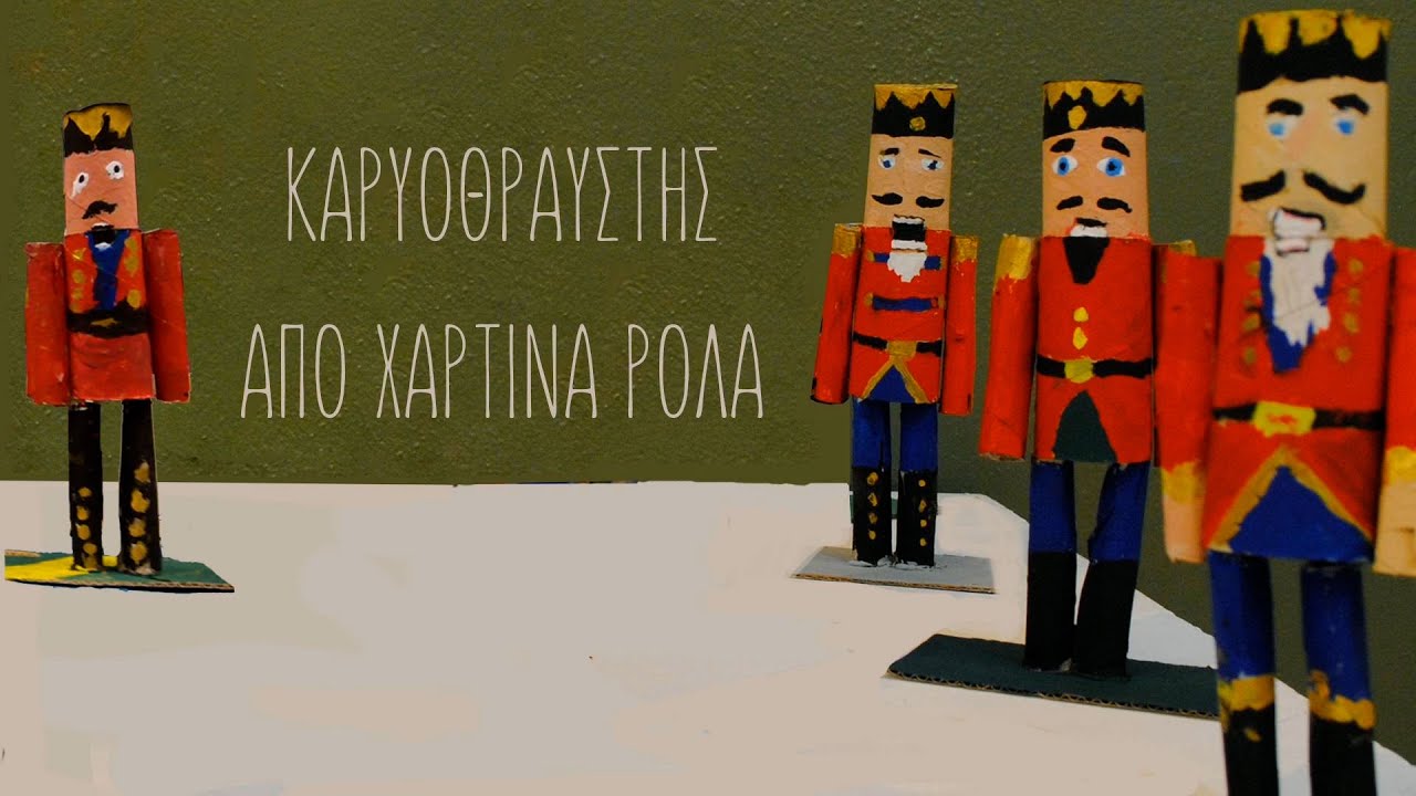Καρυοθραύστης / Χριστουγεννιάτικη Κατασκευή - YouTube
