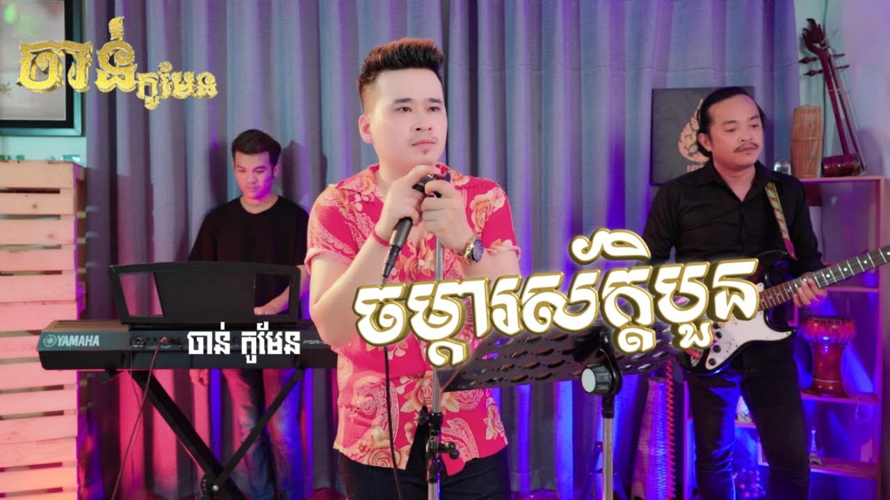ចម្ការស័ក្តិបួន | Chamkar Sak Buon | ចាន់ កូមែន | សំនៀងដើម លោកគ្រូ ណូយ ...