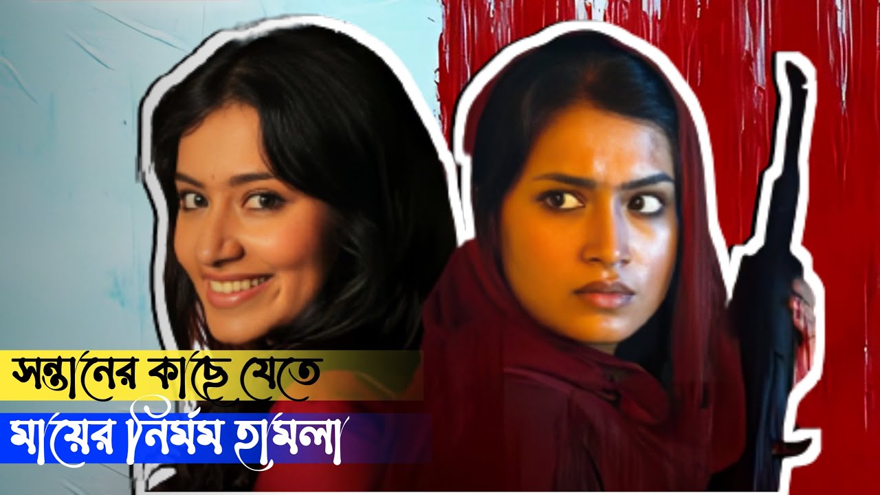Nissash Movie Explained | সিনেমার গল্প | পর্ব ৪ - YouTube