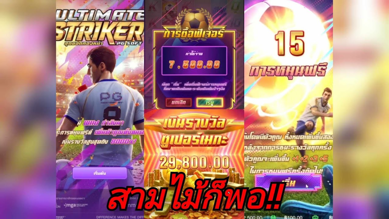 Ultimate Striker│ค่ายPG สามไม้ก็พอ 🤩 - YouTube
