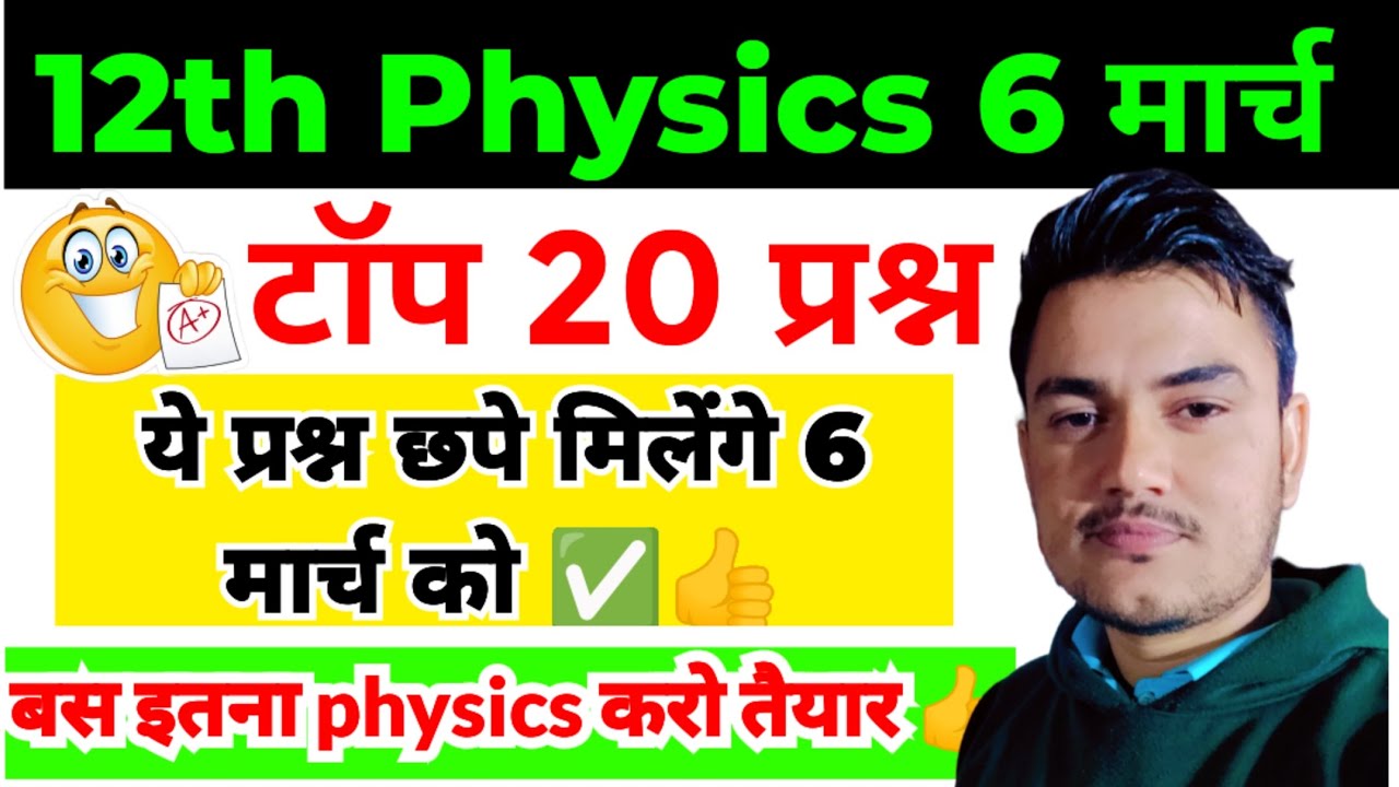 🔥6 मार्च Physics Top 20 questions | 12th Physics Paper 2025 | V.V Imp. Topics 2025 | Board Exam ...