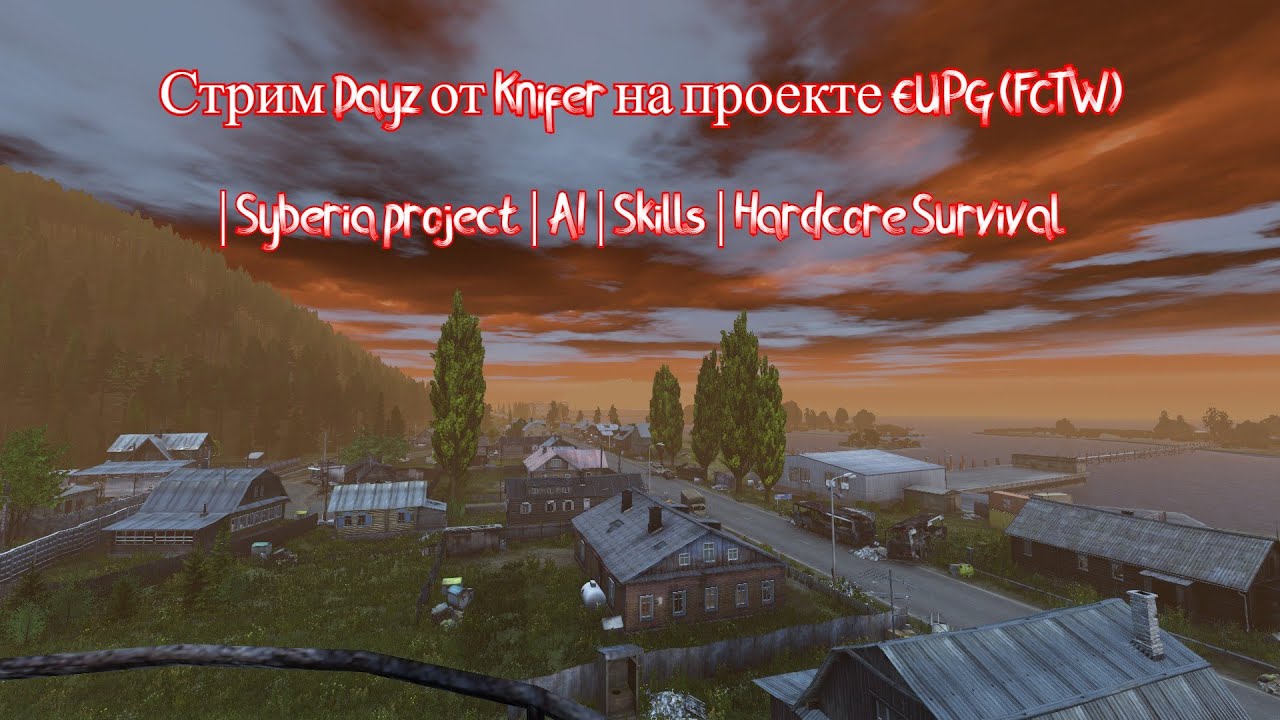 Стрим DayZ от Knifer на проекте EUPG | Syberia project | AI | Skills ...