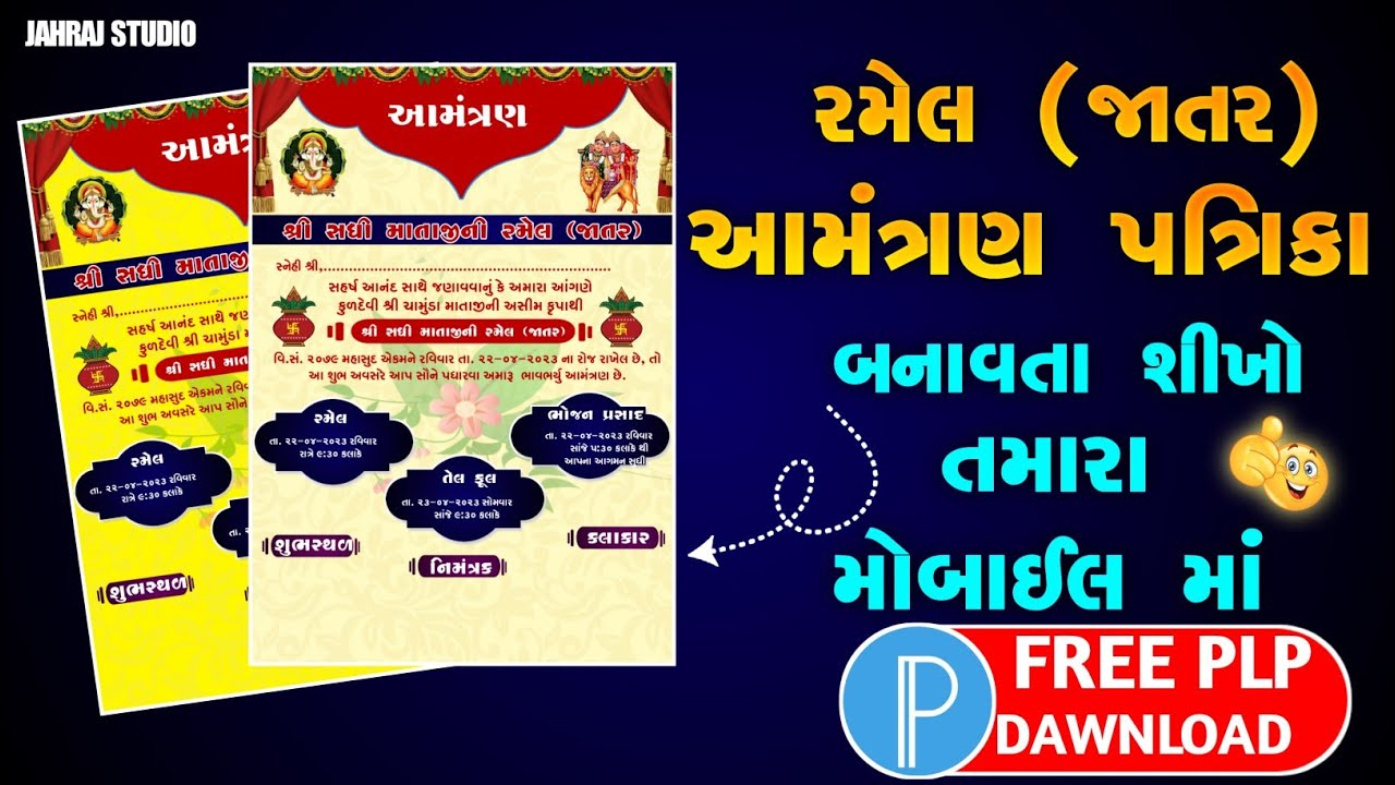 રમેલ ( જાતર ) માટે આમંત્રણ પત્રિકા બનાવતા શીખો| patrika Design Tutorial ...