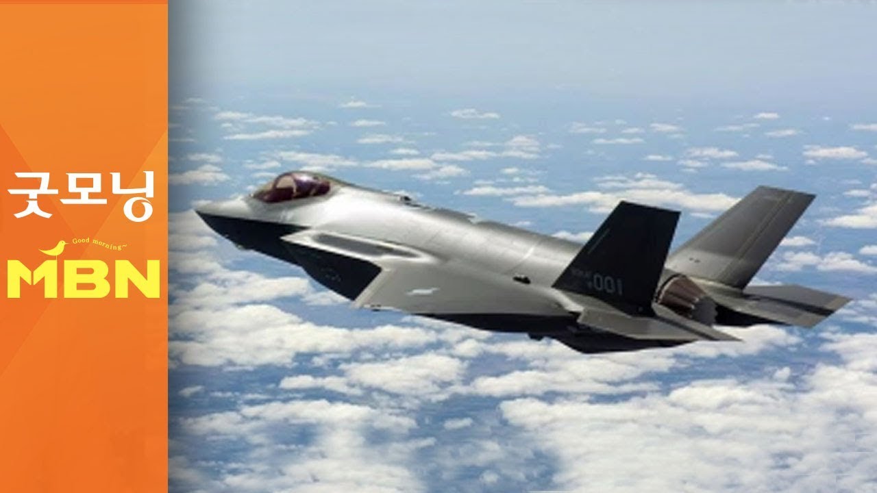 스텔스 F-35A 첫 공개…독도 비행에 일본 항의 논란 [굿모닝MBN] - YouTube