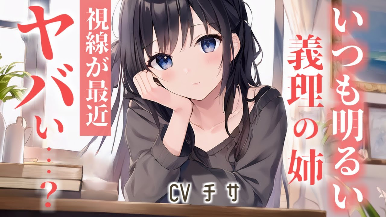 いつも明るい義理の姉が実はヤバめの好意を持っていた…?【シチュエーションボイス 男性向け 百合 Asmr】 Youtube
