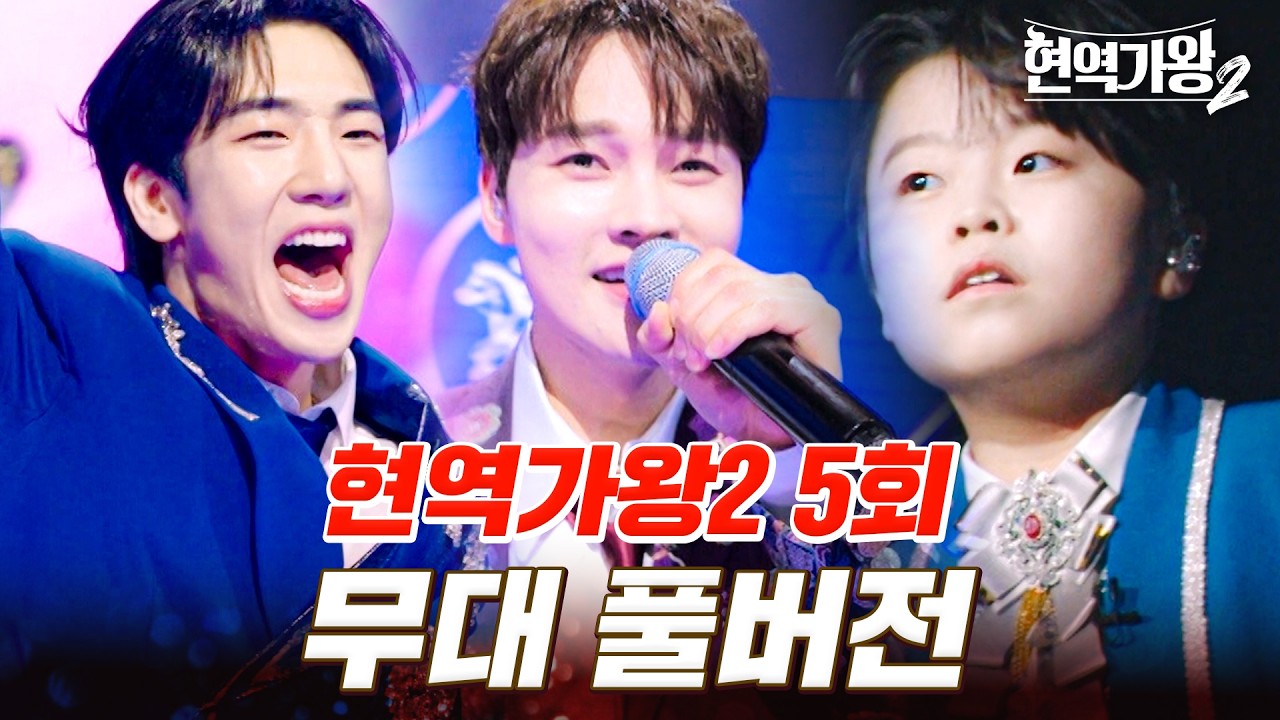 고화질로 다시 보는 현역가왕2 5회 무대 모음 - YouTube