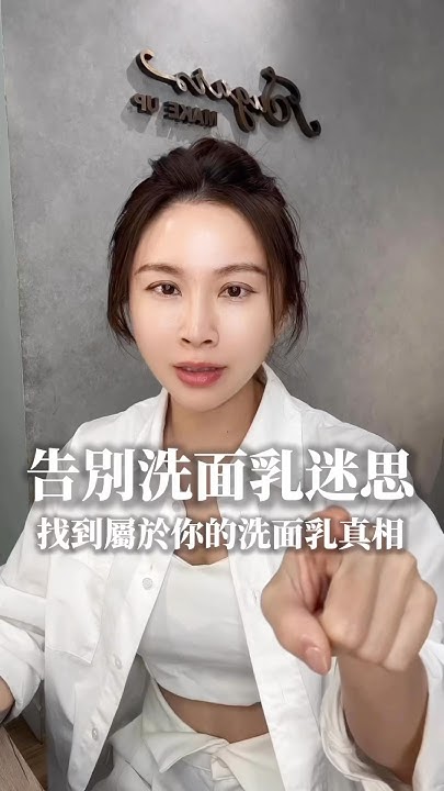 你以為的洗臉，其實都是在傷害肌膚？洗面乳 肌膚 皮膚保養 胺基酸 洗面皂 油肌 敏感肌 乾性肌 筱涵老師 Youtube