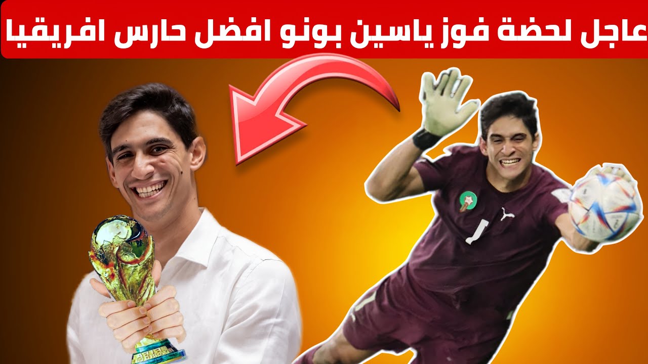 عاجل فوز ياسين بونو بجائزة أفضل حارس إفريقي اليوم حفل جوائز الكاف 2023 ...