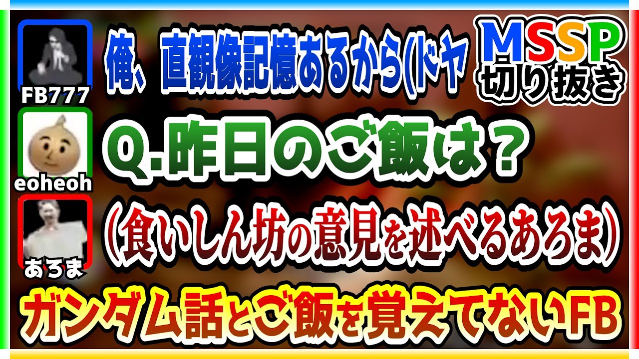 昨日のご飯を覚えていないFBをフォローするあろま【モンハン生/#MSSP切り抜き】 - YouTube