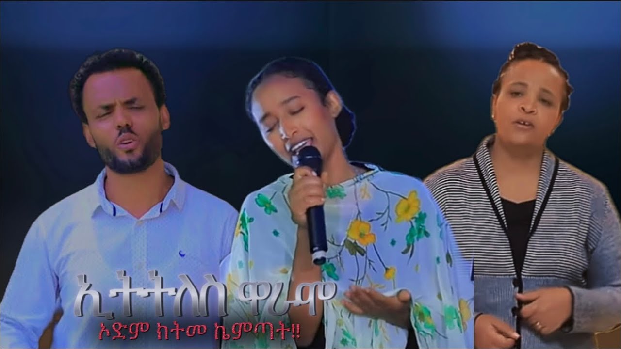 Roman Adane_Mulunesh Yohannes_Yosef Samuel | Ititilasi Waaraamo Odimi ...