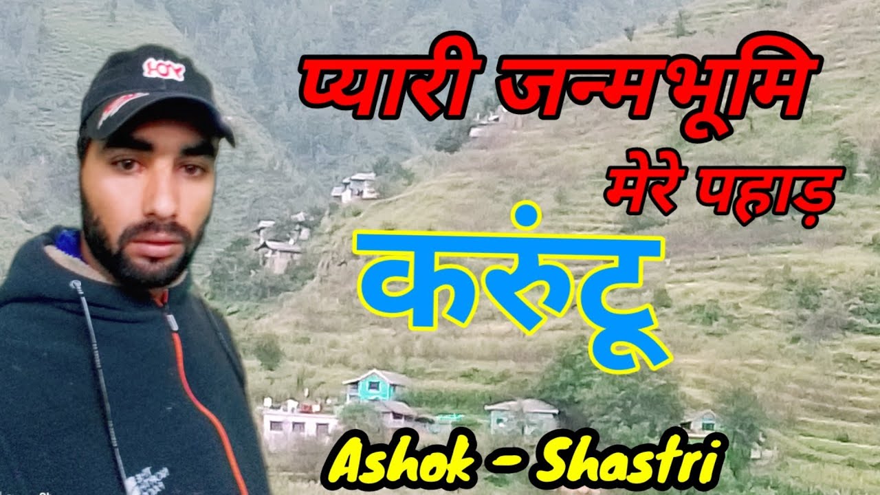 Janmabhoomi Mero Pahad 🏠 प्यारी जन्मभूमि मेरे पहाड़।। Ashok Shastri ...