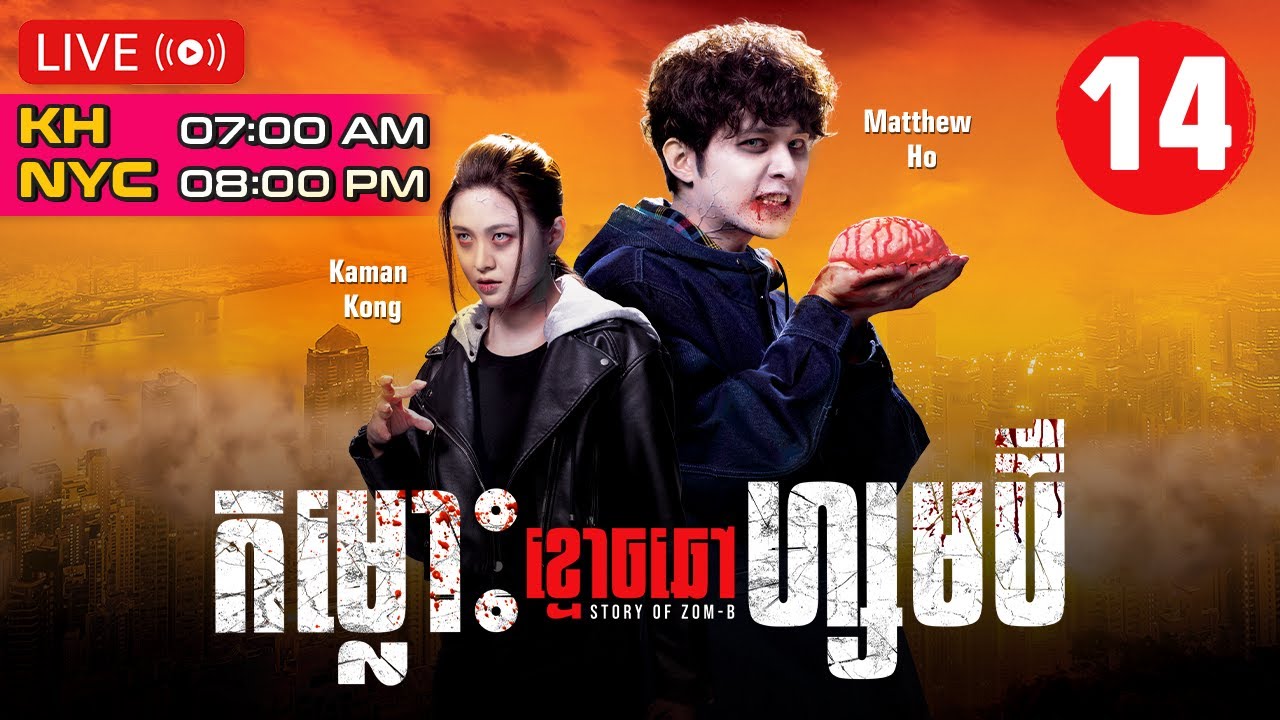 TVB កម្លោះខ្មោចឆៅហ្សមប៊ី 14/20 | រឿងភាគហុងកុង និយាយភាសាខ្មែរ | Story of ...