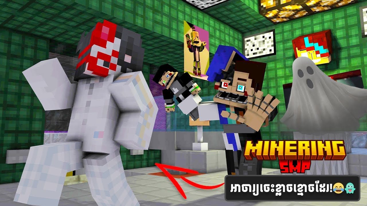 អាចារ្យលៀនខ្លាចខ្មោច!😂👻 | Minecraft Minering SMP - YouTube