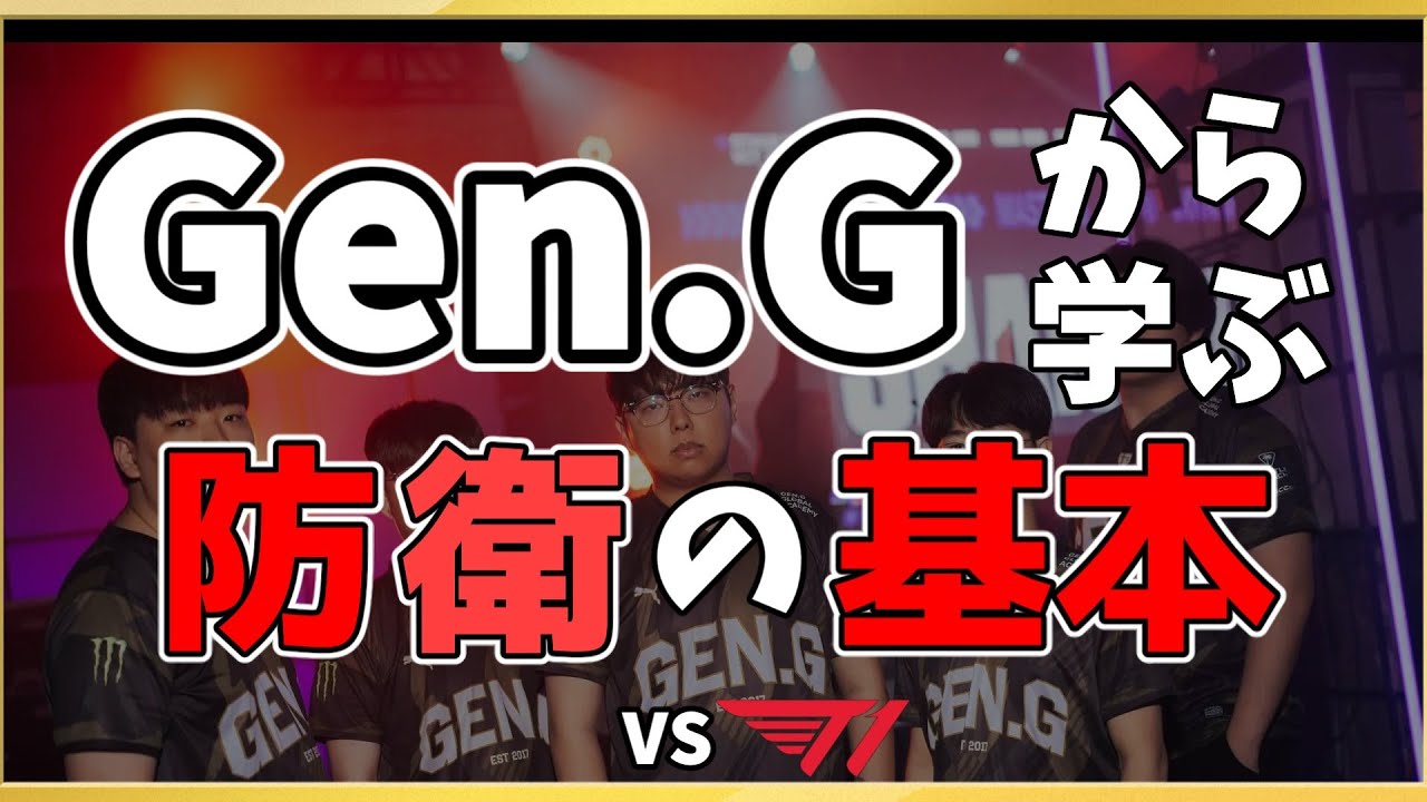 【VALORANT解説】Gen.Gの完璧な防衛から学びを得る【VCT Pacific - Mid-season Playoffs Day 4 ...