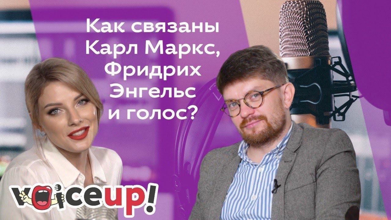 Как связаны Карл Маркс Фридрих Энгельс и голос Youtube