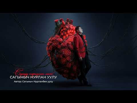 САГЫНЫЧ НУРЛАНБЕК УУЛУ “Сүйүү карызсың мага”2026