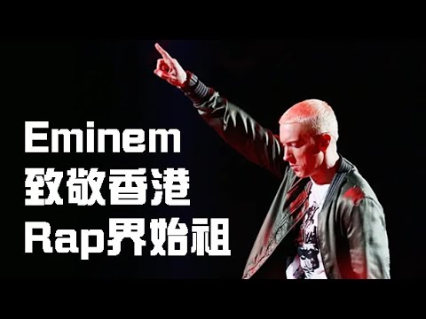 Enimem致敬香港Rap界始祖 - YouTube Music