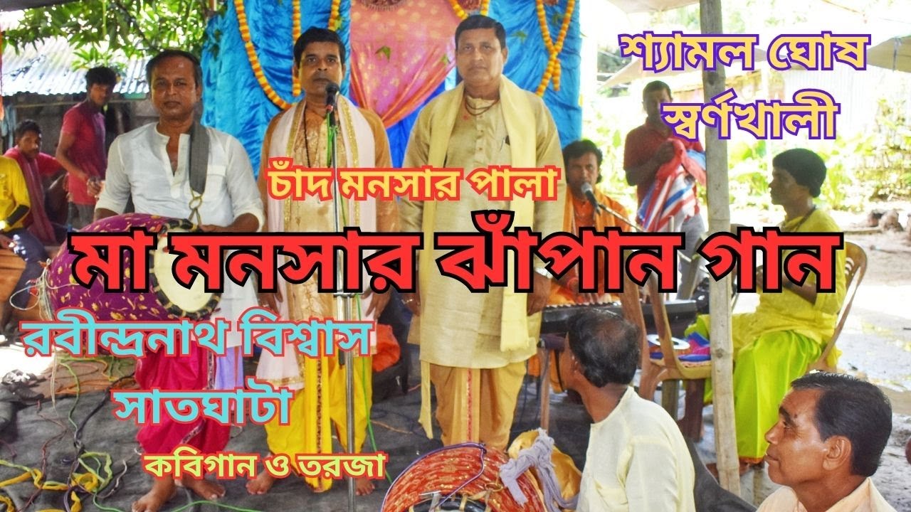 মা মনসা ঝাঁপান গান Jhapan Gaan শ্যামল ঘোষ স্বর্ণখালী রবীন্দ্রনাথ ...