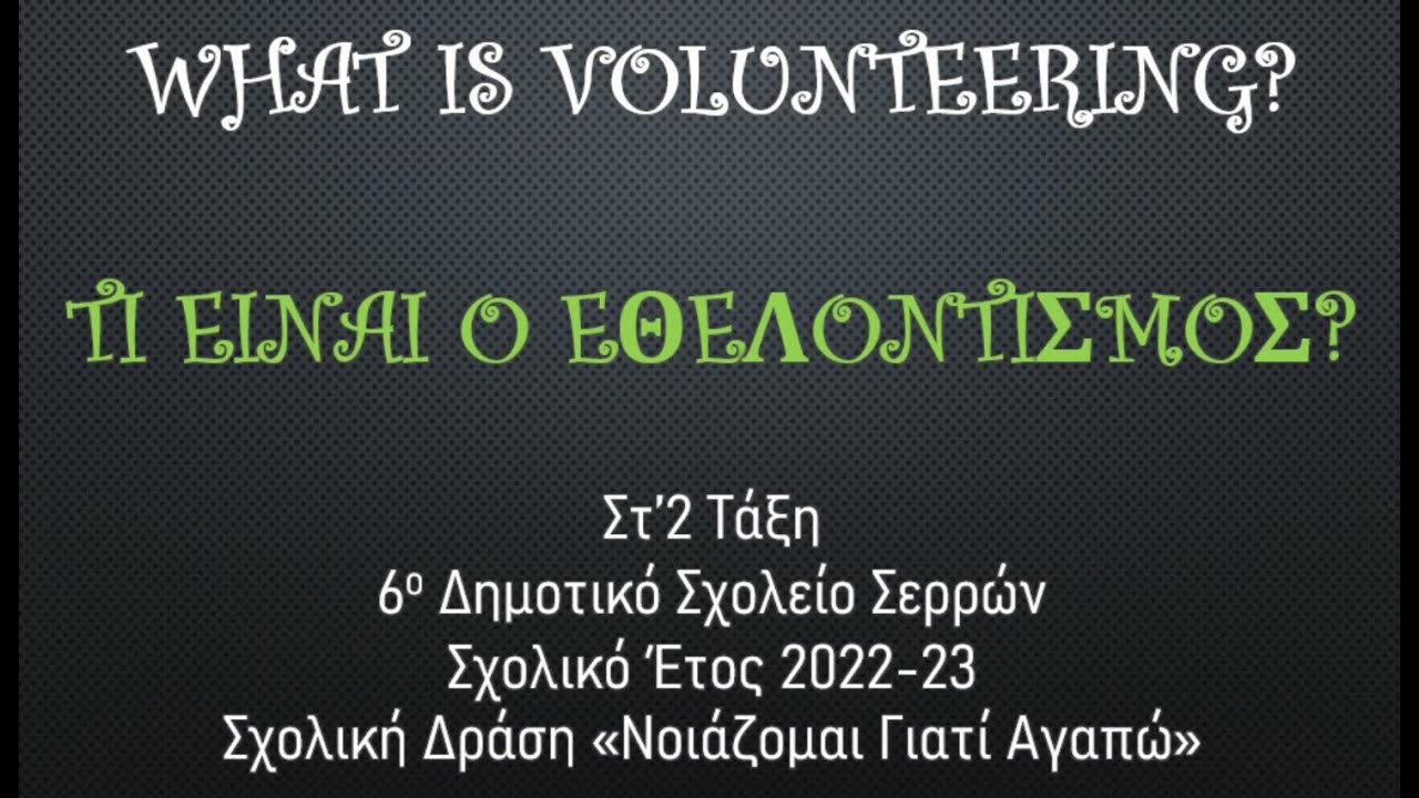ΤΙ ΕΙΝΑΙ Ο ΕΘΕΛΟΝΤΙΣΜΟΣ - ΕΝΗΜΕΡΩΤΙΚΟ ΒΙΝΤΕΟ - ΣΤ2 ΤΑΞΗ - 6ο ΔΗΜΟΤΙΚΟ ...