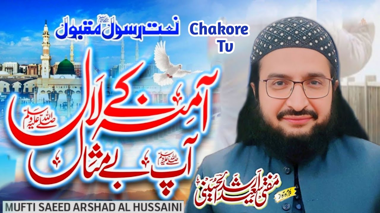Amina Ka Lal || آمنہ کے لال آپ بے مثال || Mufti Saeed Arshad All ...