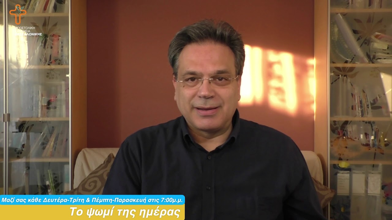 ΤΟ ΨΩΜΙ ΤΗΣ ΗΜΕΡΑΣ - Με τον ιεραπόστολο Mike - YouTube