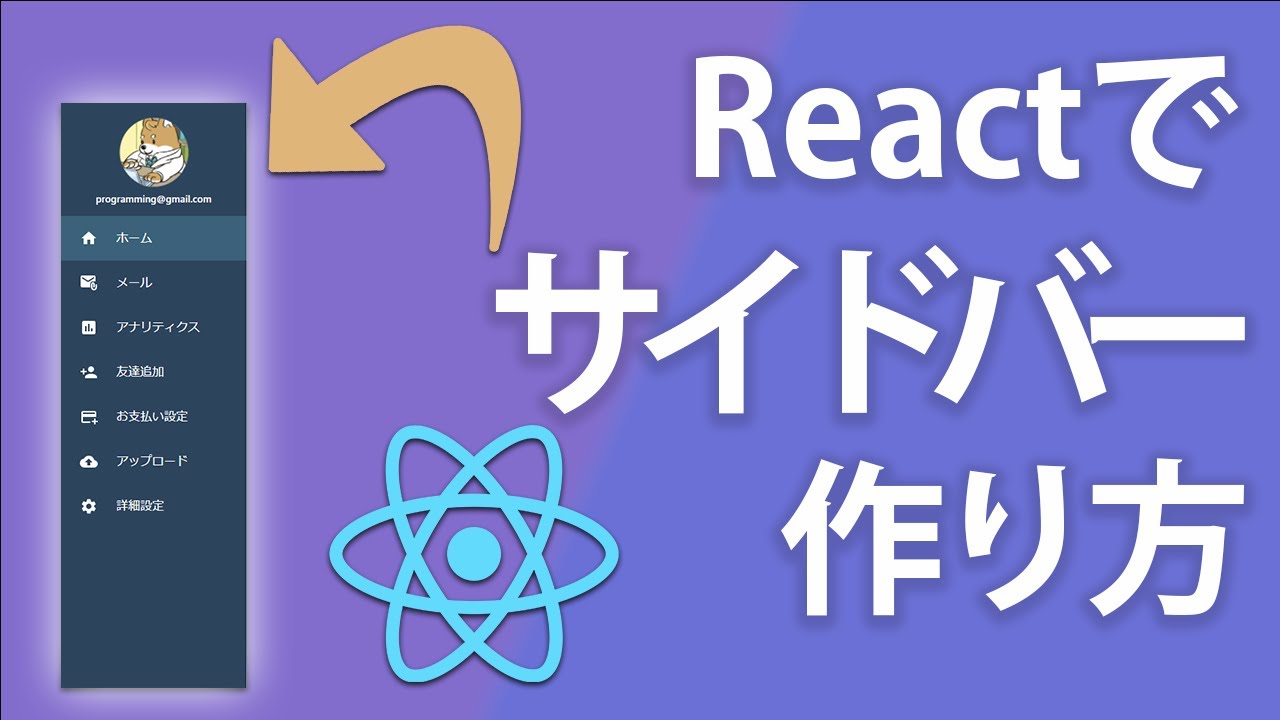 Reactでサイドバーナビゲーションの作り方!【react入門】 Youtube