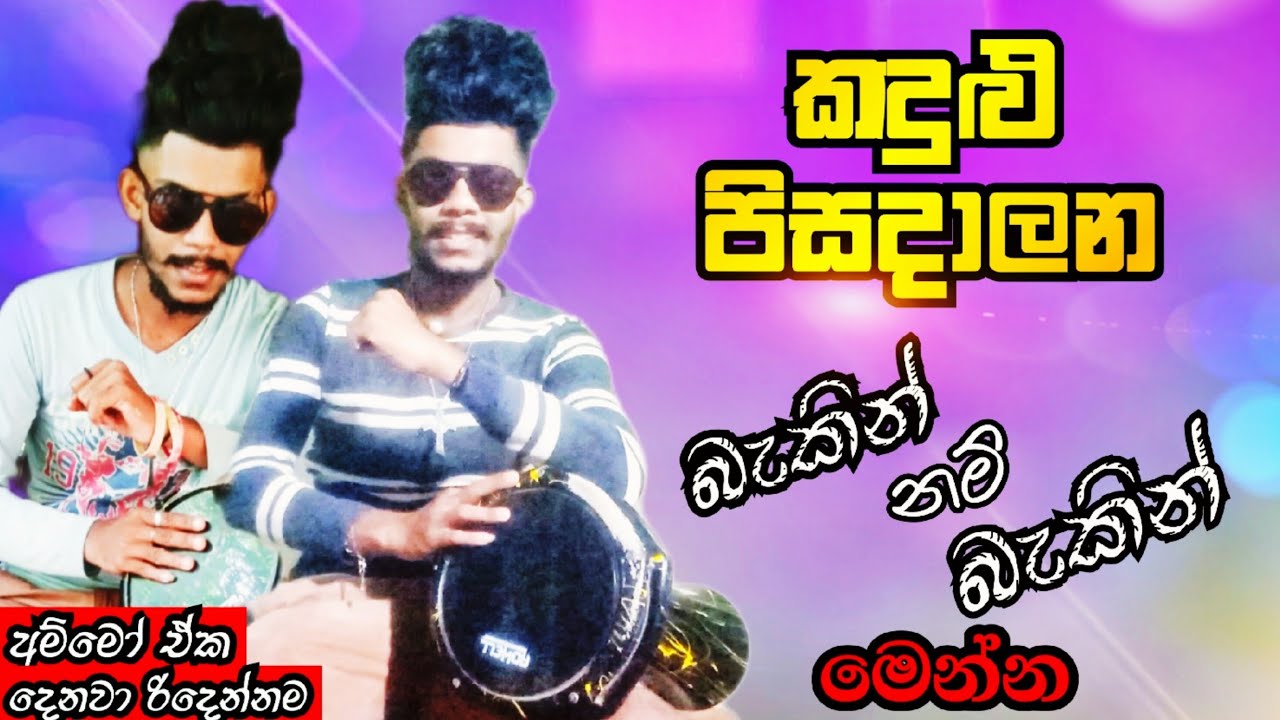 බලන්න හිතෙන ලස්සනම වැඩක් / kadulu pisadalana / amila music one - YouTube